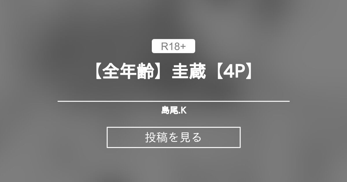 【大石さん】 【全年齢】圭蔵【4P】 - 🔞島尾.K (@heilufuy)の投稿｜ファンティア[Fantia]