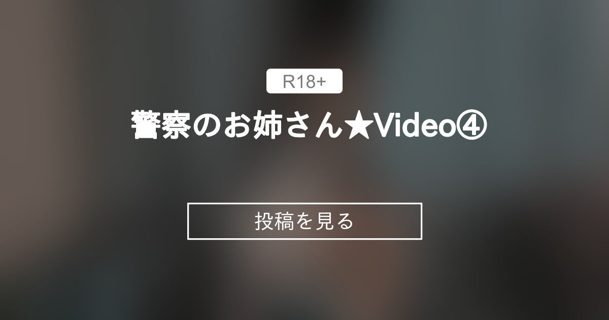 ⛓ 警察のお姉さん★Video④ - ♡Kizami♡秘密基地 (Kizami)の投稿｜ファンティア[Fantia]