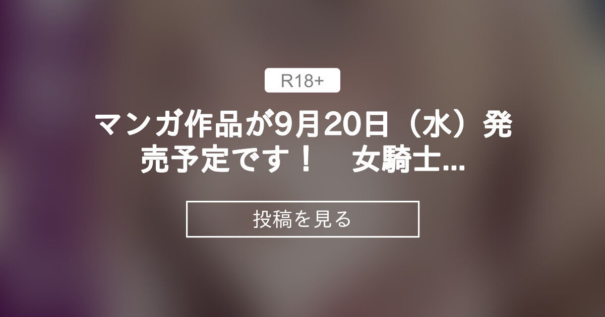 【寝取られ】 マンガ作品が9月20日（水）発売予定です！ 女騎士長NTR。 - 🌈フリーカラー814🌈 (Free-Color814)の投稿｜ファンティア[Fantia]