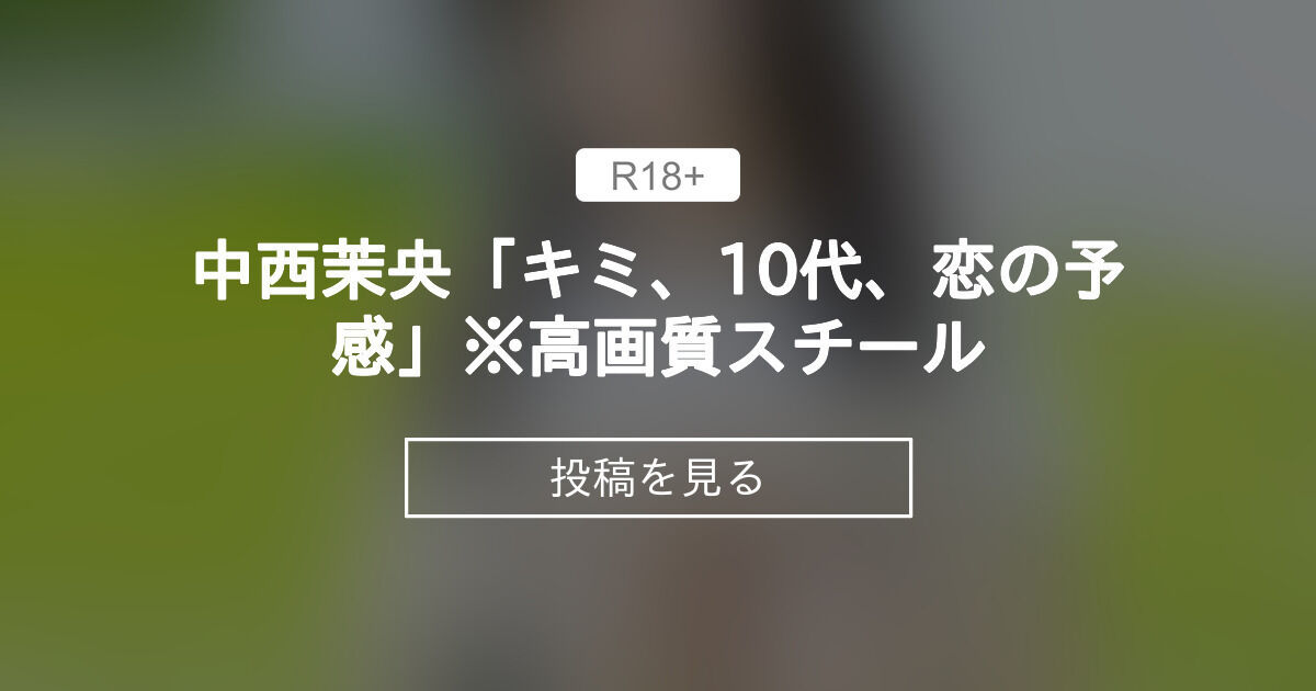 【旧作スチール】 中西茉央「キミ、10代、恋の予感」※高画質スチール - 着エロといえばSmashTV. (SmashTV.)の投稿｜ファンティア[Fantia]