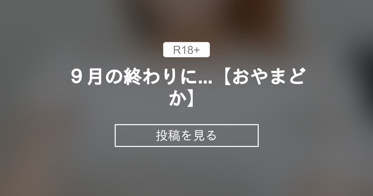 9月の終わりに...【おやまどか🍒】 - 🍒妹系JDまどか (素人JDまどか🍒)の投稿｜ファンティア[Fantia]