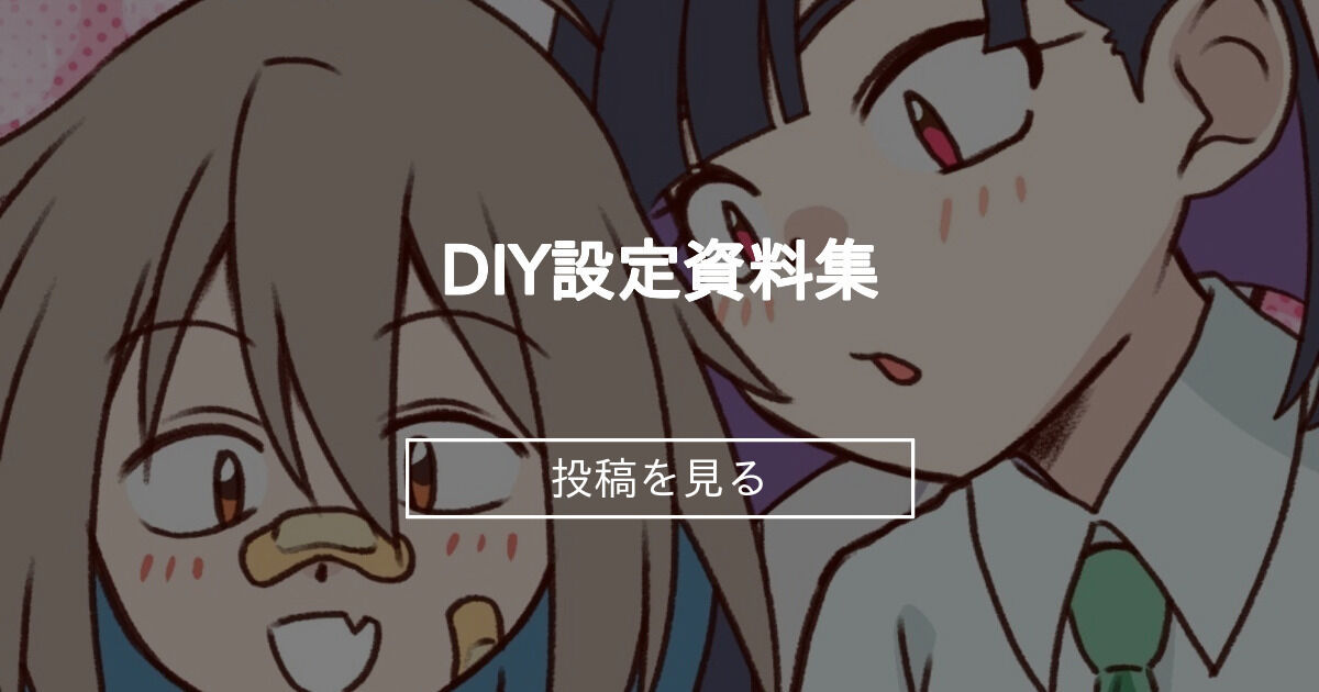 【Do_It_Yourself!!】 DIY設定資料集 - 姫巫女神社ファンティア分社 (分隊長)の投稿｜ファンティア[Fantia]