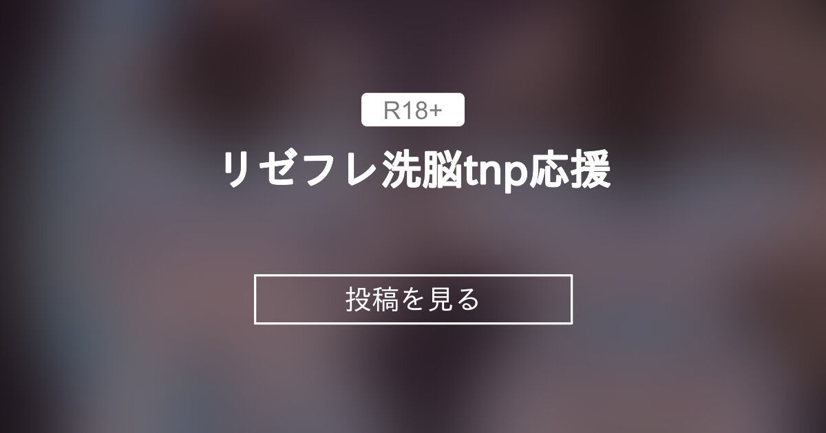 【R18】 リゼフレ〇〇tnp応援 - 空白機関 (みいら)の投稿｜ファンティア[Fantia]