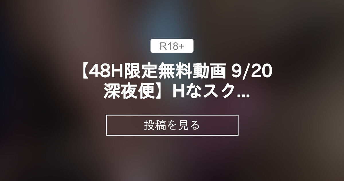 【中出し】 【48H限定🕒無料動画 9/20 🌃 深夜便】Hなスク水を着た爆乳Hカップ美女りおちゃんのマ コに生チ ポを擦り付けたりして「挿れて💕」と言われたので「じゃあ、生でこのまんま 」と ...