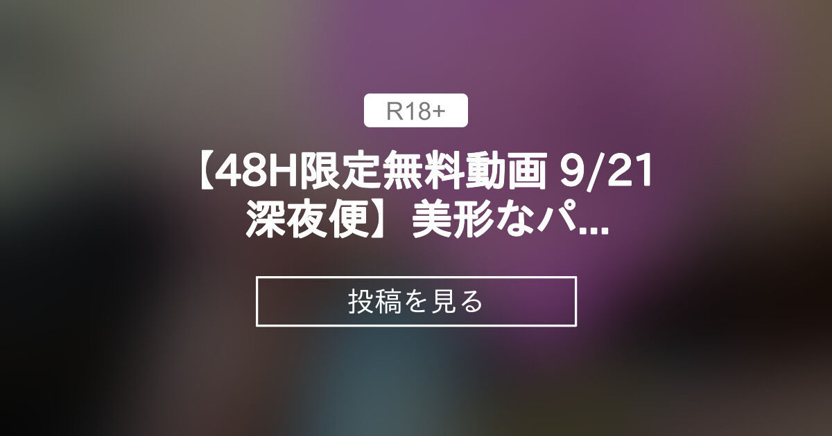 【中出し】 【48H限定🕒無料動画 9/21 🌃 深夜便】美形なパパ活女子なほちゃんがピンクローターでオナニーしつつ口にチ ポを持っていってフェラさせて乳首をもてあそんだ動画 - 【毎日更新 ...