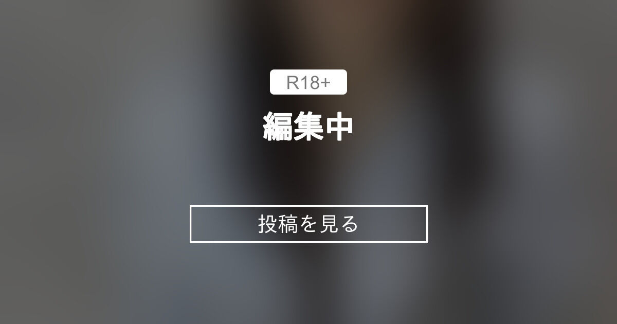 編集中 - くじらのフェチ倶楽部🐋💙 (浮網くじら)の投稿｜ファンティア[Fantia]