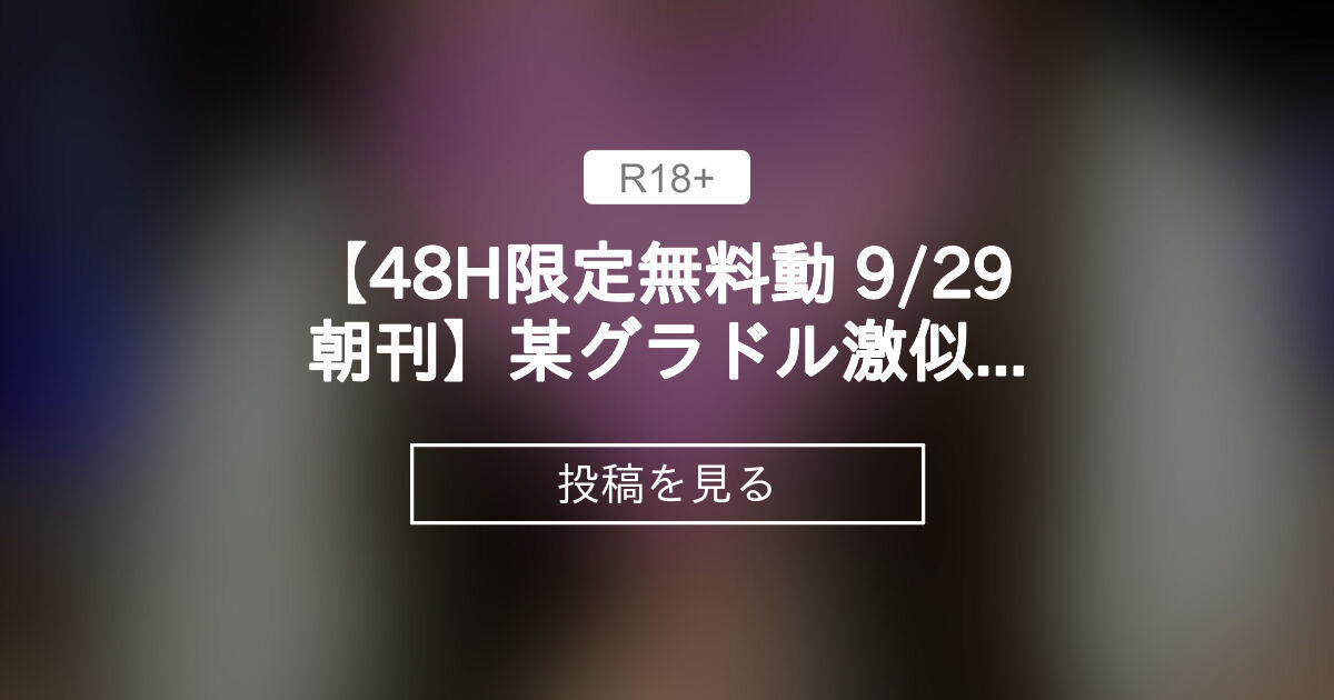 【中出し】 【48H限定🕒無料動 9/29 🌅朝刊】某グラドル激似の笑顔も可愛い童顔巨乳女子大生えりちゃんが体操服＆ブルマに着替えてパンツを脱がせてくれて勃起したチ ポをフェラする動画 ...