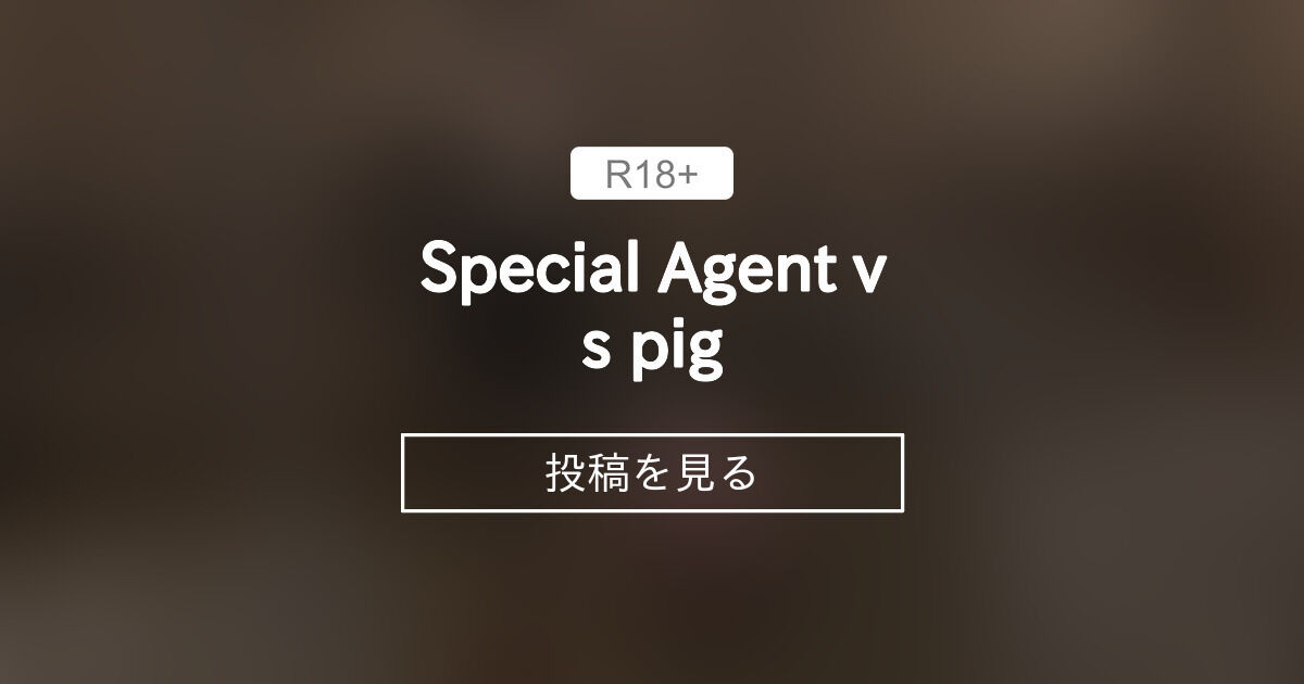 【agent】 Special Agent vs pig - Snow3d粉丝团 (Snow3d)の投稿｜ファンティア[Fantia]