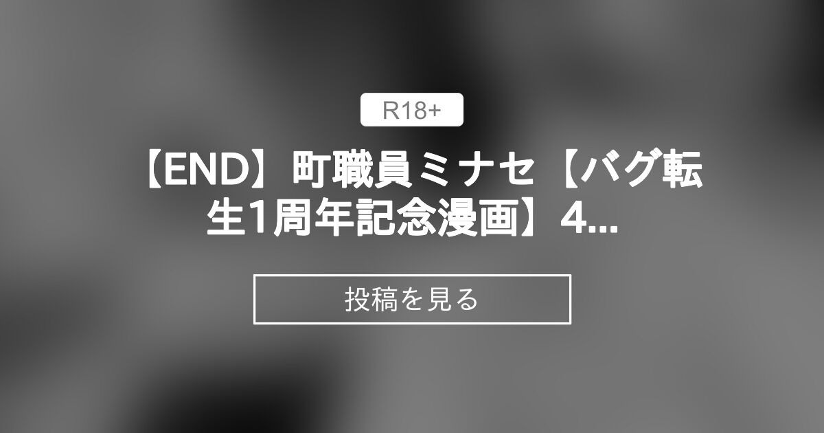 【モブレ】 【END】町職員×ミナセ【バグ転生1周年記念漫画】4話（8p） - ろめのファンティア (ろめの)の投稿｜ファンティア[Fantia]