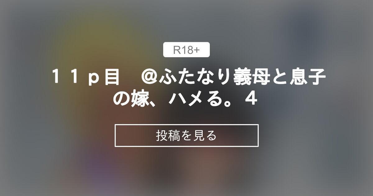 【オリジナル】 11p目 ＠ふたなり義母と息子の嫁、ハメる。4 - むっつむーのファンティア (むっつむー)の投稿｜ファンティア[Fantia]