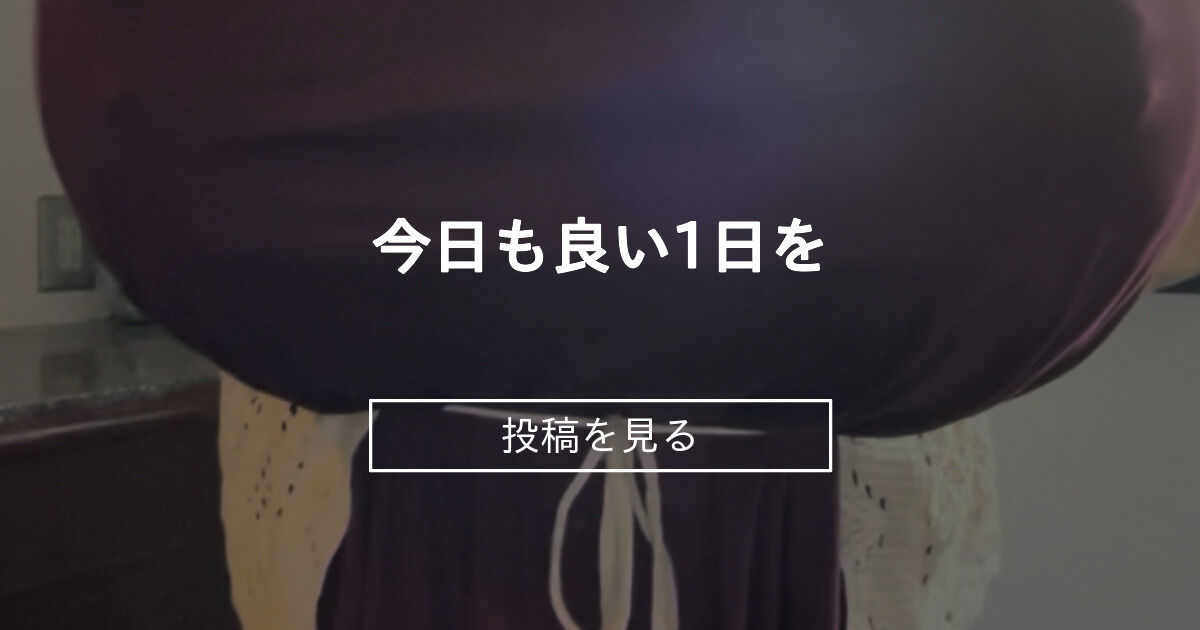 今日も良い1日を ️ ️ - きょうこの秘密部屋 (PcupOLきょうこ)の投稿｜ファンティア[Fantia]