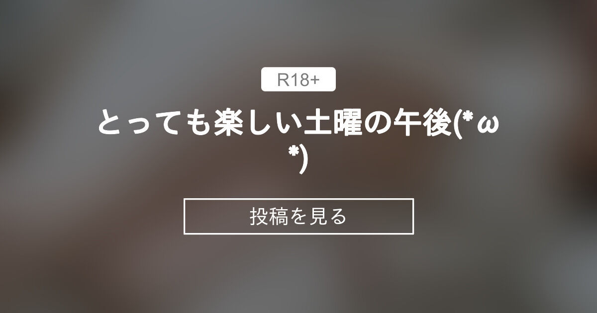 とっても楽しい土曜の午後(*'ω'*) - 丸の内OLレイナの18禁動画 (🍒チェリーライブ🍒) (丸の内OLレイナ)の投稿｜ファンティア ...