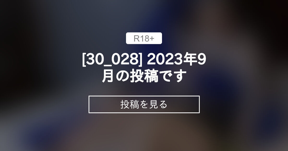 【着ぐるみ】 [30_028] 2023年9月の投稿です📺 - みお🌺Fantia side (みお)の投稿｜ファンティア[Fantia]