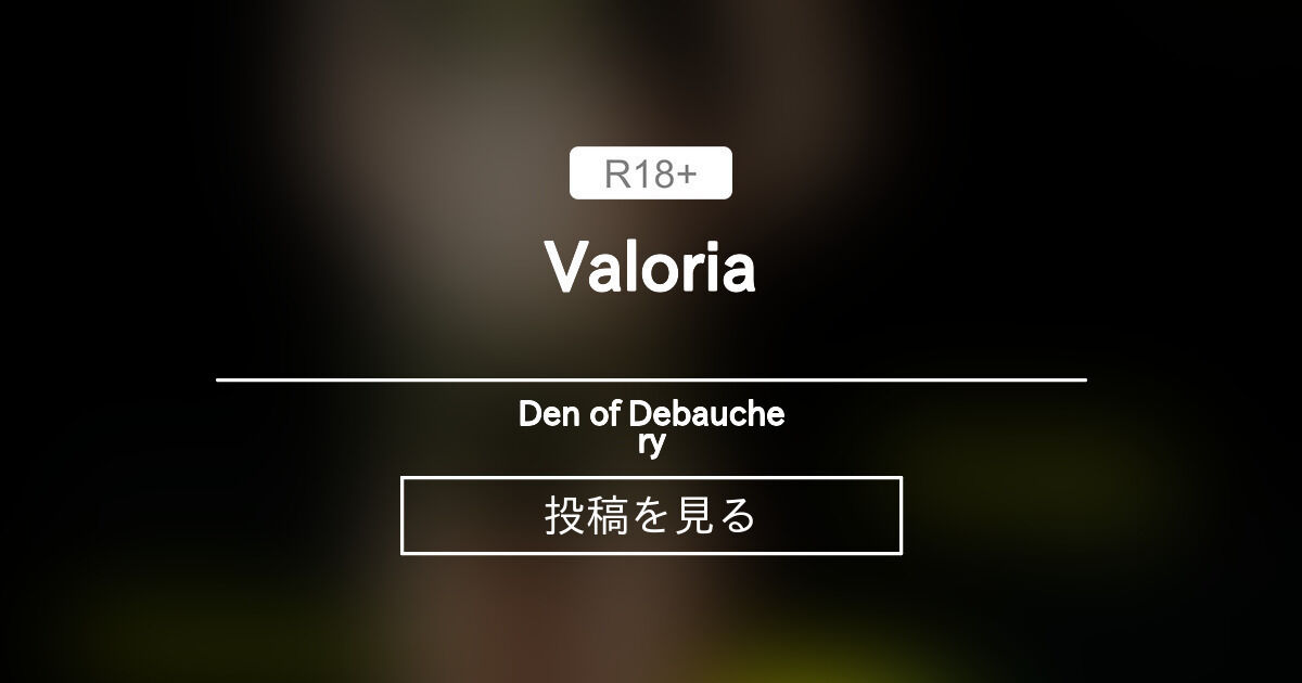 【VAM】 Valoria - Den of Debauchery (Aquulei)の投稿｜ファンティア[Fantia]