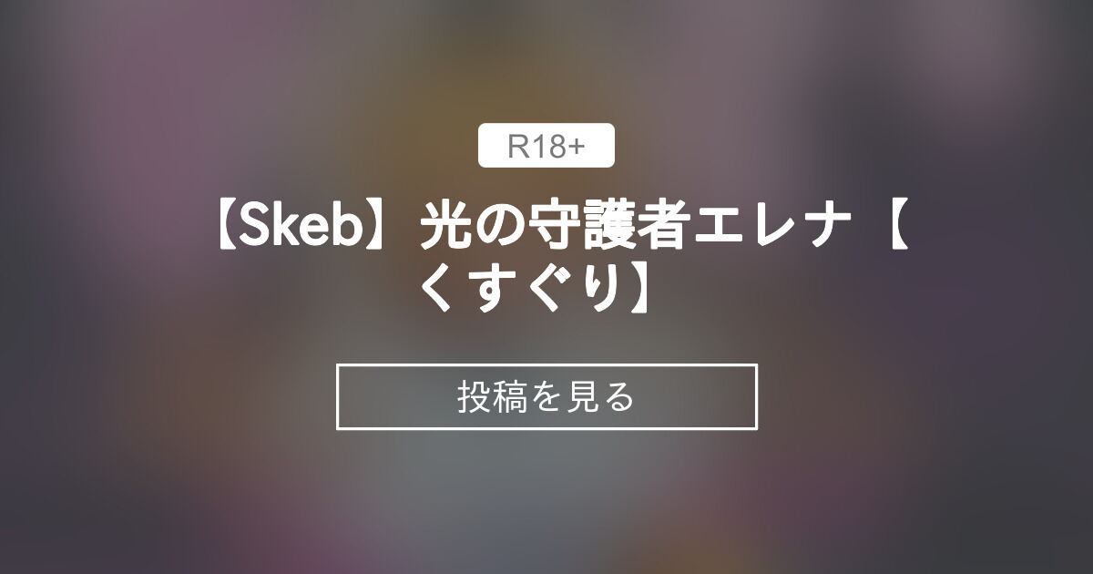 【デュエルマスターズ】 【Skeb】光の守護者エレナ【くすぐり】 - らぎらぎ (きさらぎ の)の投稿｜ファンティア[Fantia]