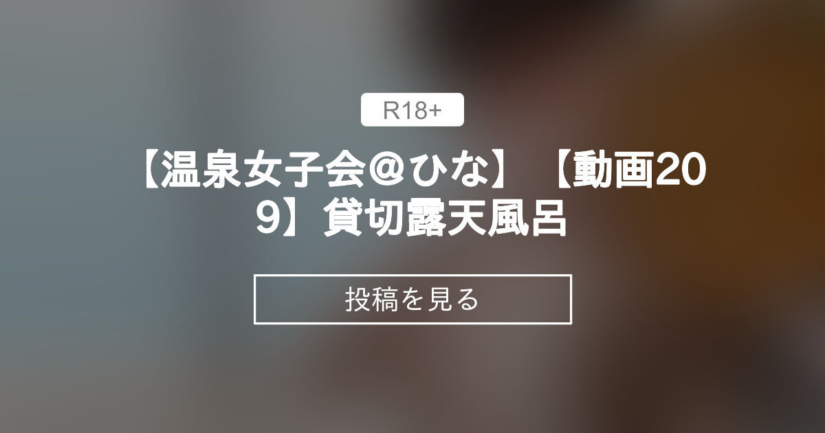 【貸切露天風呂】 【温泉女子会＠ひな】【動画209】貸切露天風呂 - 温泉好きさん集まれ♪ (温泉女子会公式)の投稿｜ファンティア[Fantia]