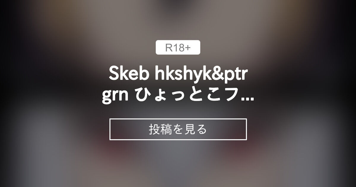 【Vtuber】 Skeb hkshyk&ptrgrn ひょっとこフェラGIF - Quarter_half (Quarter)の投稿｜ファンティア[Fantia]