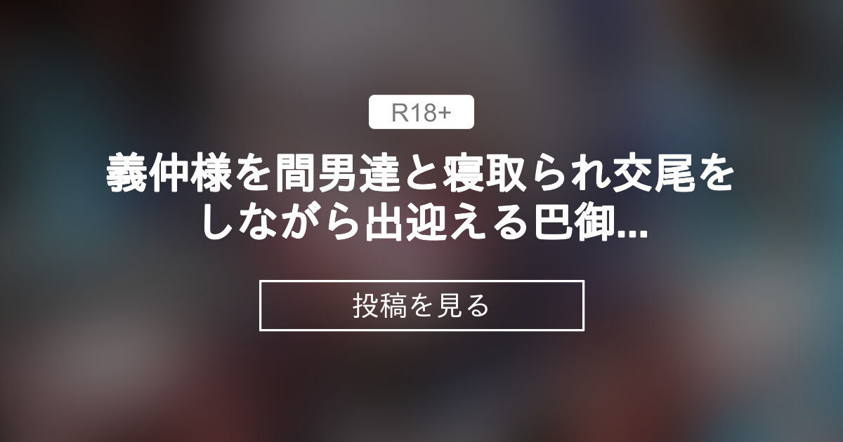【R-18】 義仲様を間男達と寝取られ交尾をしながら出迎える巴御前 - サークル遅筆堂 (霧月@C106参加)の投稿｜ファンティア[Fantia]