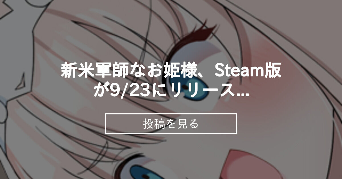 新米軍師なお姫様、Steam版が9/23にリリースです - AleCubicSoftのファンティア (AleCubicSoft)の投稿｜ファンティア[Fantia]