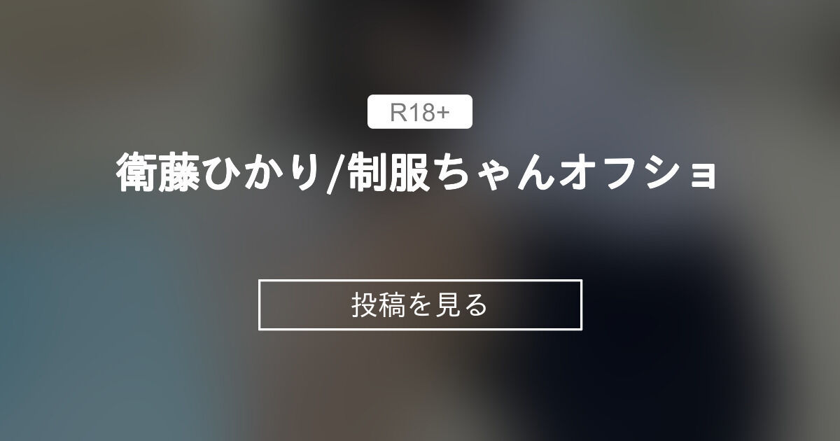 【着エロ】 衛藤ひかり/制服ちゃんオフショ🎀 - 【公式】制服FRAGMENT (制服FRAGMENT)の投稿｜ファンティア[Fantia]