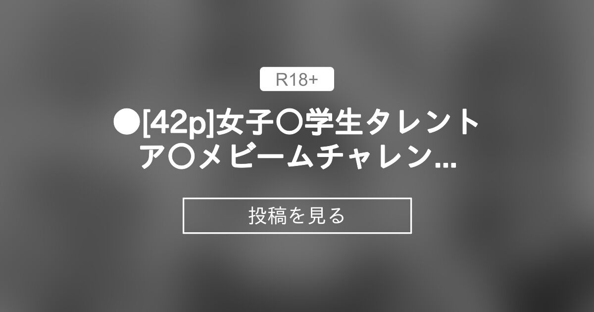 【拘束】 [42p]女子〇学生タレントア〇メビームチャレンジ - オル巣の木 (オル巣)の投稿｜ファンティア[Fantia]