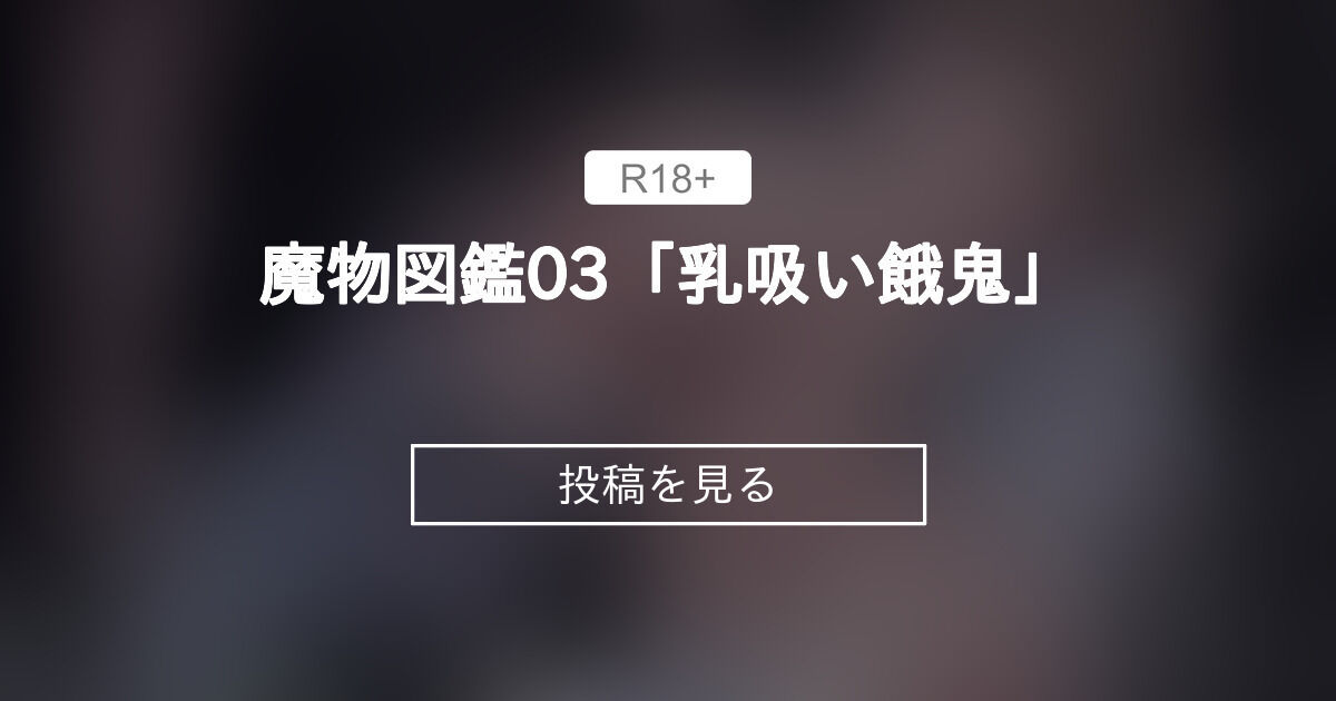 魔物図鑑03「乳吸い餓鬼」 - QRお絵描き部 (QR)の投稿｜ファンティア[Fantia]