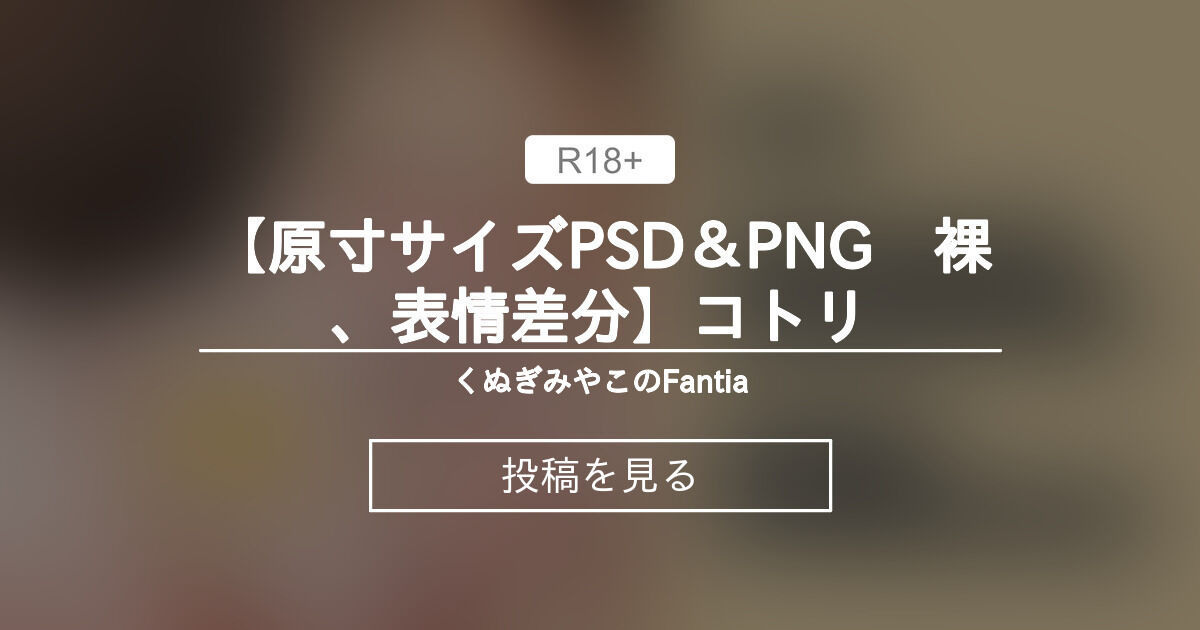 【ブルーアーカイブ】 【原寸サイズPSD＆PNG 裸、表情差分】コトリ - くぬぎみやこのFantia (くぬぎみやこ)の投稿｜ファンティア[Fantia]