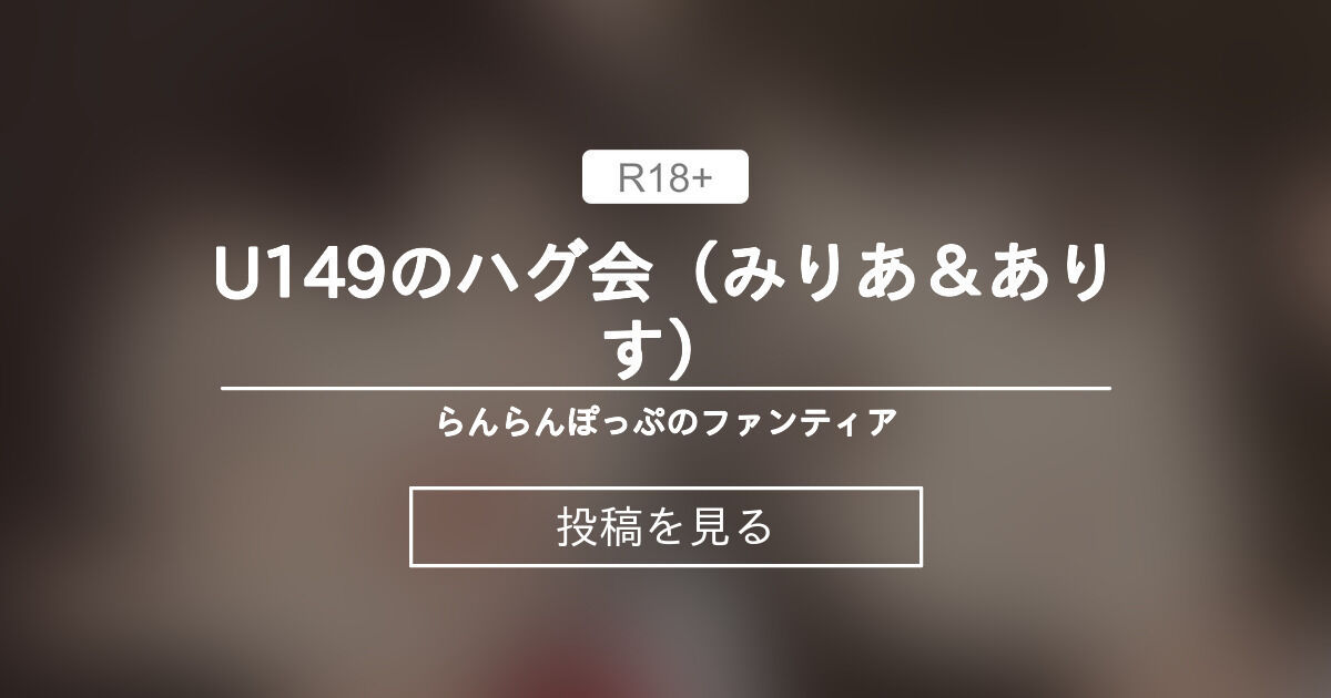 【アイドルマスターシンデレラガールズ】 U149のハグ会（みりあ＆ありす） - らんらんぽっぷのファンティア (らんらんぽっぷ)の投稿｜ファンティア[Fantia]