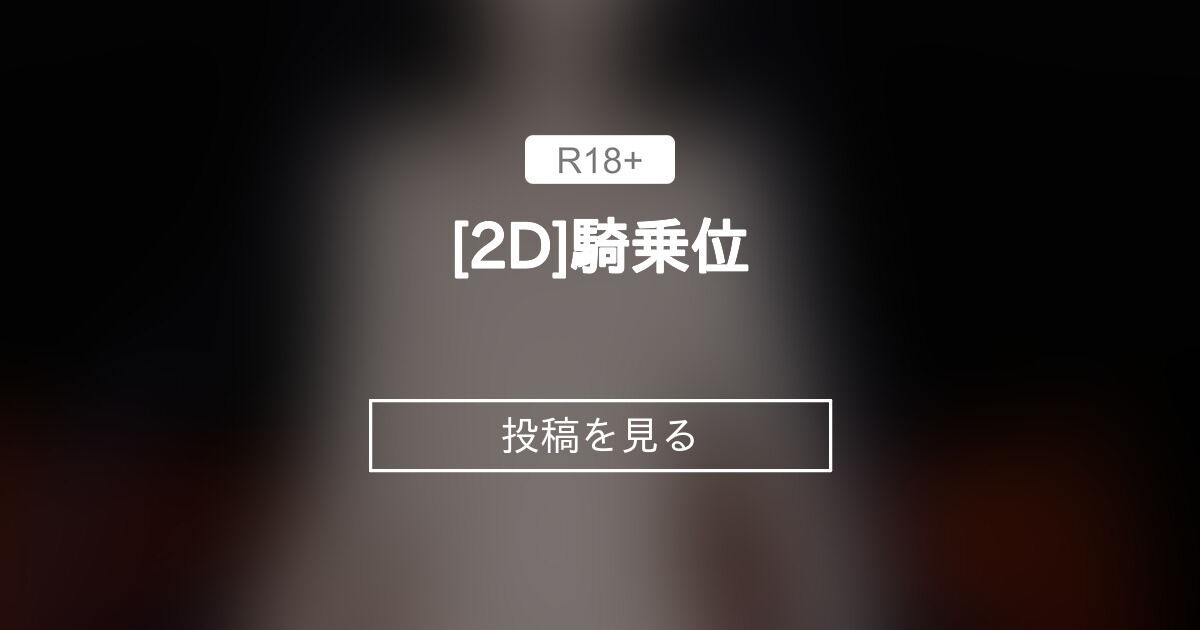 【VR】 [2D]騎乗位 - FacePlan(VR) (FacePlan)の投稿｜ファンティア[Fantia]