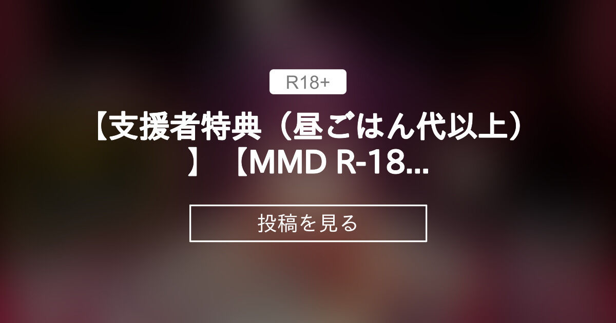 【ブルーアーカイブ】 【支援者特典（昼ごはん代以上）】【MMD R-18】先生、ちょっとおち ぽお借りします！ キサキ編 VR【HoMyu式 ...