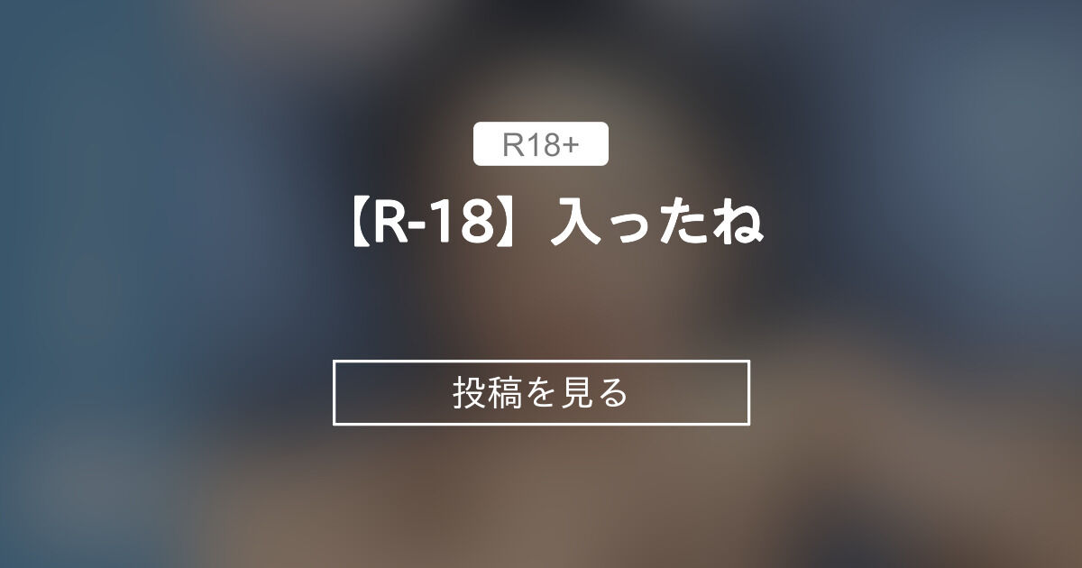 【R-18】入ったね - ふじふぁんてぃあ (あさふじ)の投稿｜ファンティア[Fantia]