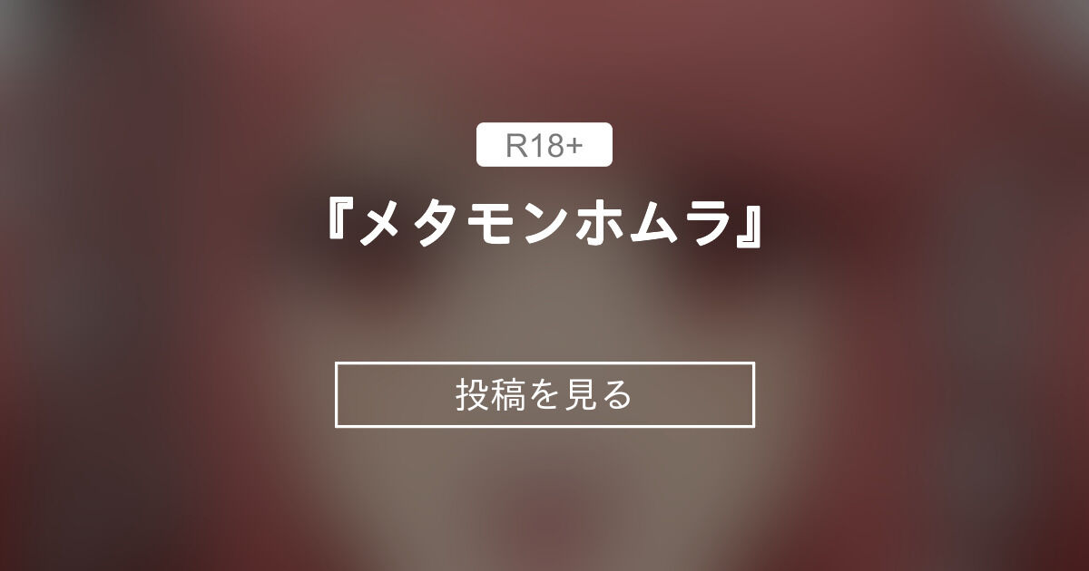 【TSF】 『メタモンホムラ』 - 憑依kファンクラブ (憑依k)の投稿｜ファンティア[Fantia]