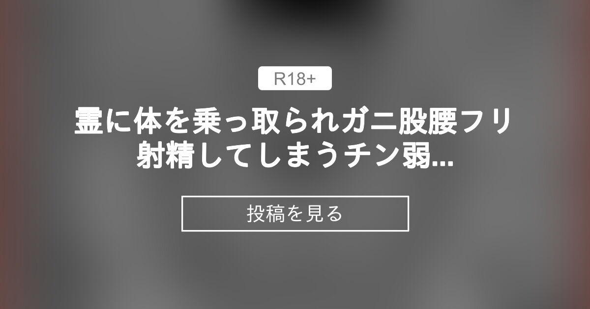 【R18】 霊に体を乗っ取られガニ股腰フリ射精してしまうチン弱ニキ(14P) - BG本田のファンティア (BG本田)の投稿｜ファンティア[Fantia]