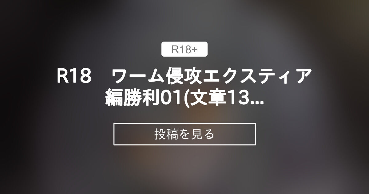 R18 ワーム侵攻エクスティア編勝利√01(文章13P＋挿絵ラフ2P＋差分18P) - ANGELUSのファンティア (ANGELUS)の投稿｜ファンティア[Fantia]
