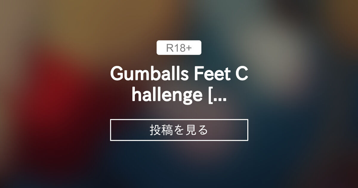 【furry】 Gumball's Feet Challenge [cub/smeg] - Voidlesky's Fantia (Voidlesky)の投稿｜ファンティア[Fantia]