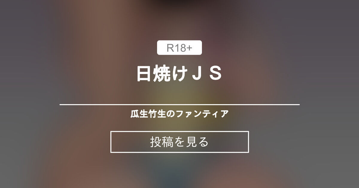 【イラスト】 日焼けJS - 瓜生竹生のファンティア (瓜生竹生（うりおたけお）)の投稿｜ファンティア[Fantia]