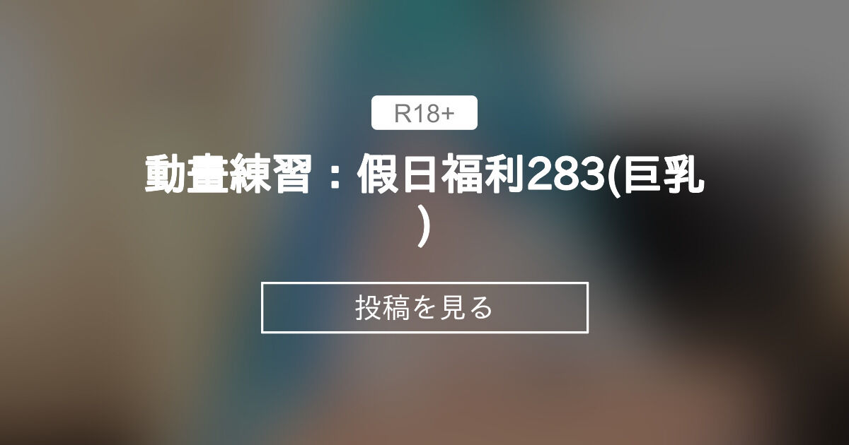 【Lat式ミク】 動畫練習：假日福利283(巨乳) - 呆音的日更日常 (呆音)の投稿｜ファンティア[Fantia]