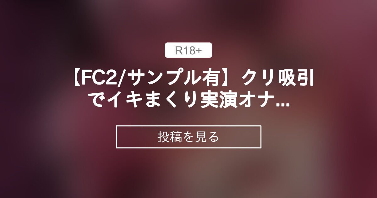 【🔞FC2/サンプル有】クリ吸引でイキまくり実演オナニー - シスター・アンのお仕置き部屋♡ (Angelica アンジェリカ【H.LIVE】)の投稿｜ファンティア[Fantia]