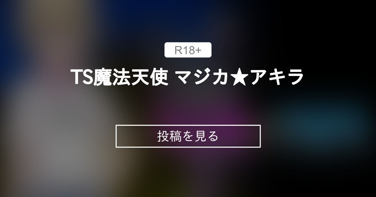 【オリジナル】 TS魔法天使 マジカ★アキラ - 送り萬都の「フォロワーの皆さんのおかげです」 (送り萬都)の投稿｜ファンティア[Fantia]