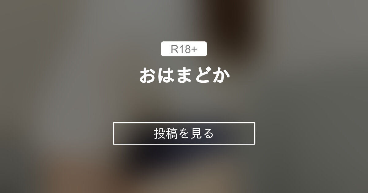 おはまどか🍐 - 🍒妹系JDまどか (素人JDまどか🍒)の投稿｜ファンティア[Fantia]