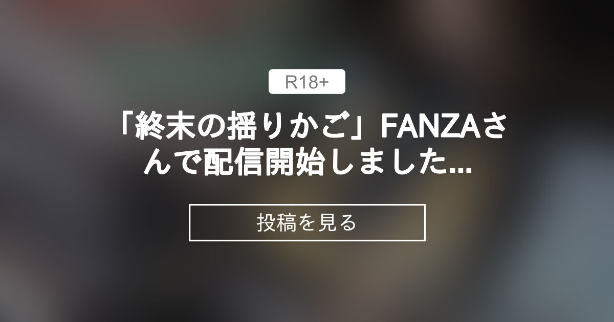 【お知らせ】 「終末の揺りかご」FANZAさんで配信開始しました！ - すらまん牧場 (すらまん)の投稿｜ファンティア[Fantia]