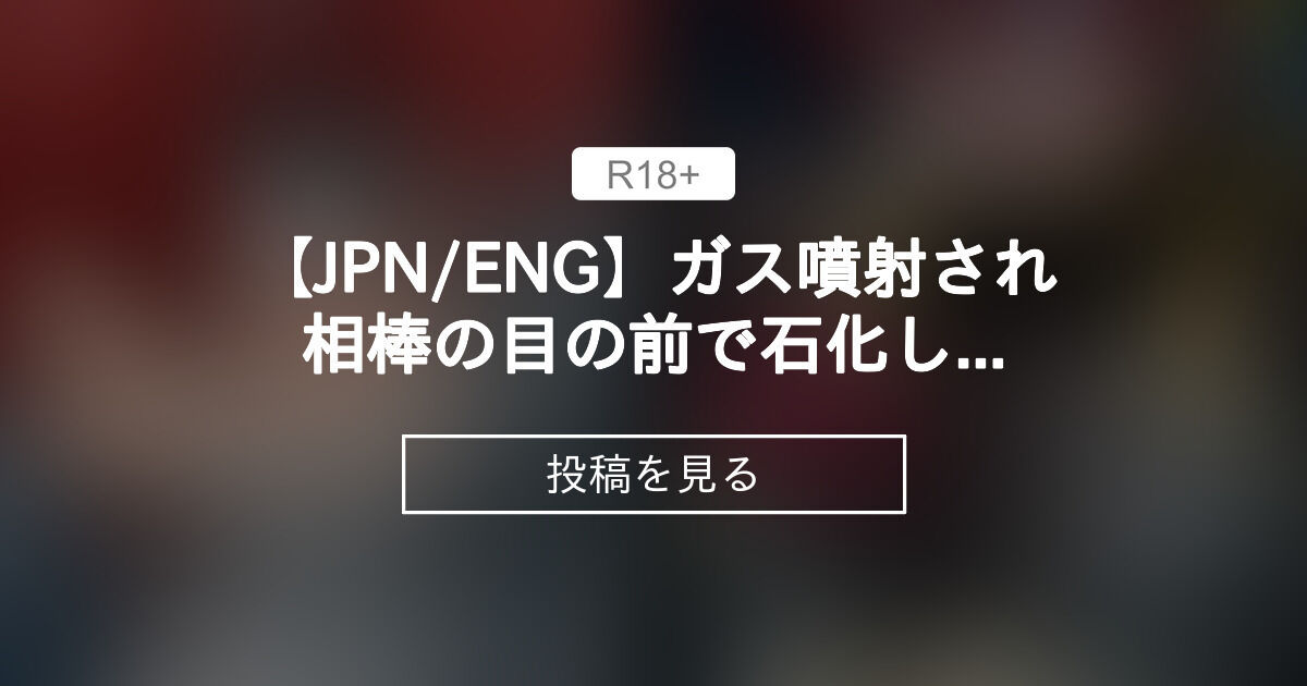 【オリジナル】 【JPN/ENG】ガス噴射され相棒の目の前で石化してしまう忍者 - 偏愛ヒーロー fantia支部 (四月一日進)の投稿｜ファンティア[Fantia]