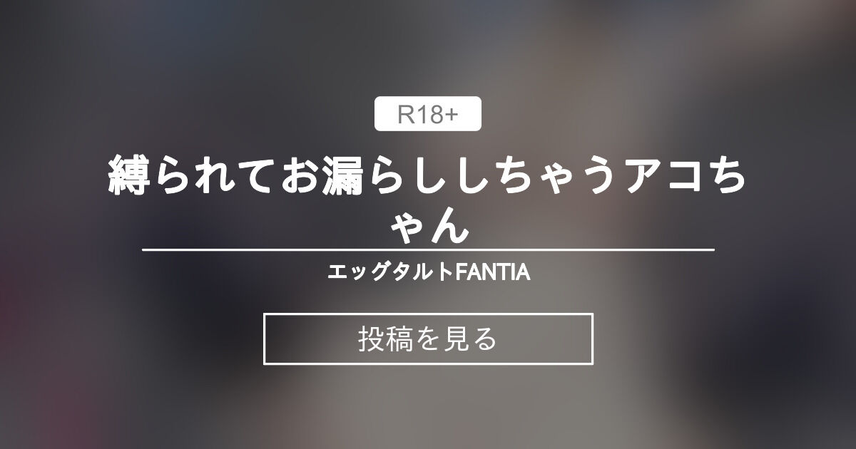 【ブルーアーカイブ】 縛られてお漏らししちゃうアコちゃん - （1ヶ月後FANTIA退会します、詳しくはプロフィール読んでください）エッグタルトFANTIA (（1ヶ月後FANTIA退会します ...