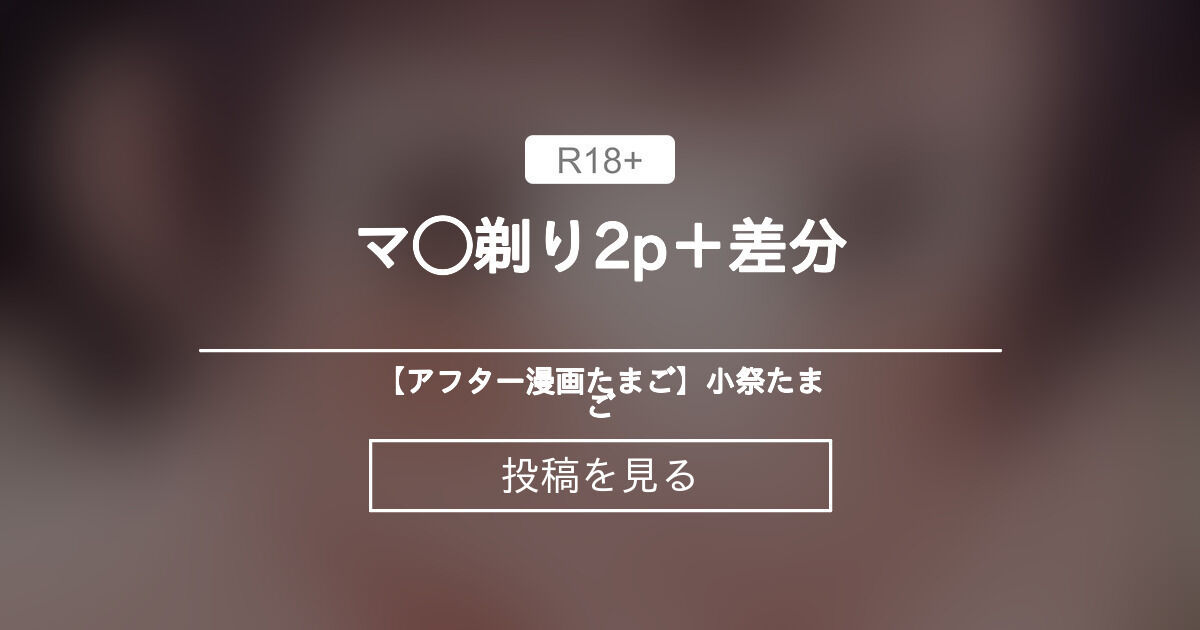 マ 剃り2p＋差分 - 【アフター漫画たまご】 (小祭たまご)の投稿｜ファンティア[Fantia]