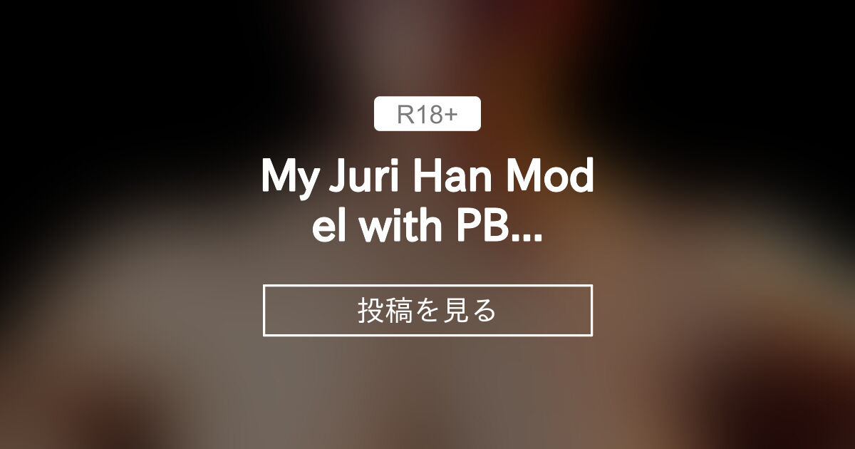 My Juri Han Model with PBR - HoneyDonuts fan club (HoneyDonuts)の投稿｜ファン ...