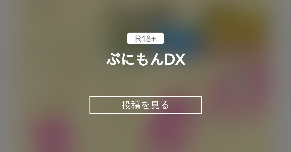 【原神】 ぷにもんDX - アトリエビッキファンティア (アトリエビッキ)の投稿｜ファンティア[Fantia]