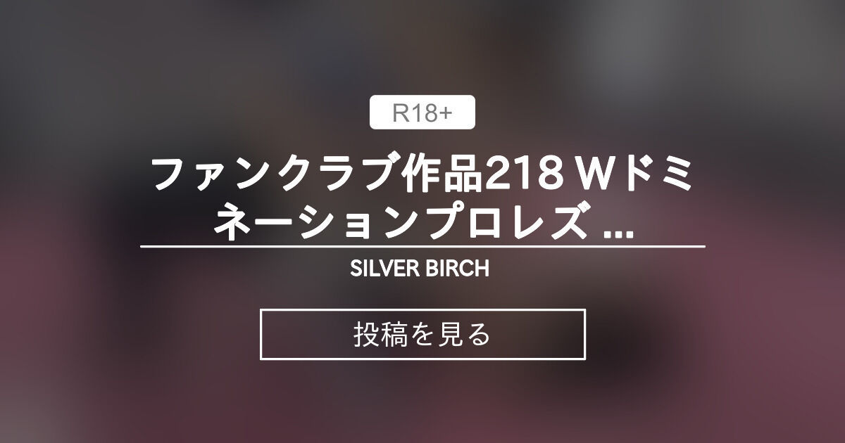 【ファンクラブ作品】 ファンクラブ作品218 Wドミネーションプロレズ 香椎佳穂 後編 - SILVER BIRCH (シルバーバーチ)の投稿｜ファンティア[Fantia]