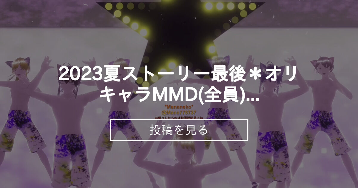 【mmd】 2023夏ストーリー最後＊オリキャラMMD(全員)本編見てね〜 - *Mananeko*( ^ω^ )クラブ(VTuber)オリキャラ＊3D＊男の子＊全年齢 (*Mananeko ...