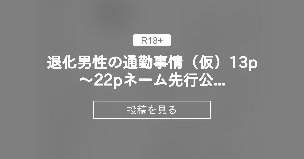 【オリジナル】 退化男性の通勤事情（仮）13p〜22pネーム先行公開 - M漫画向上委員会 (シダ)の投稿｜ファンティア[Fantia]