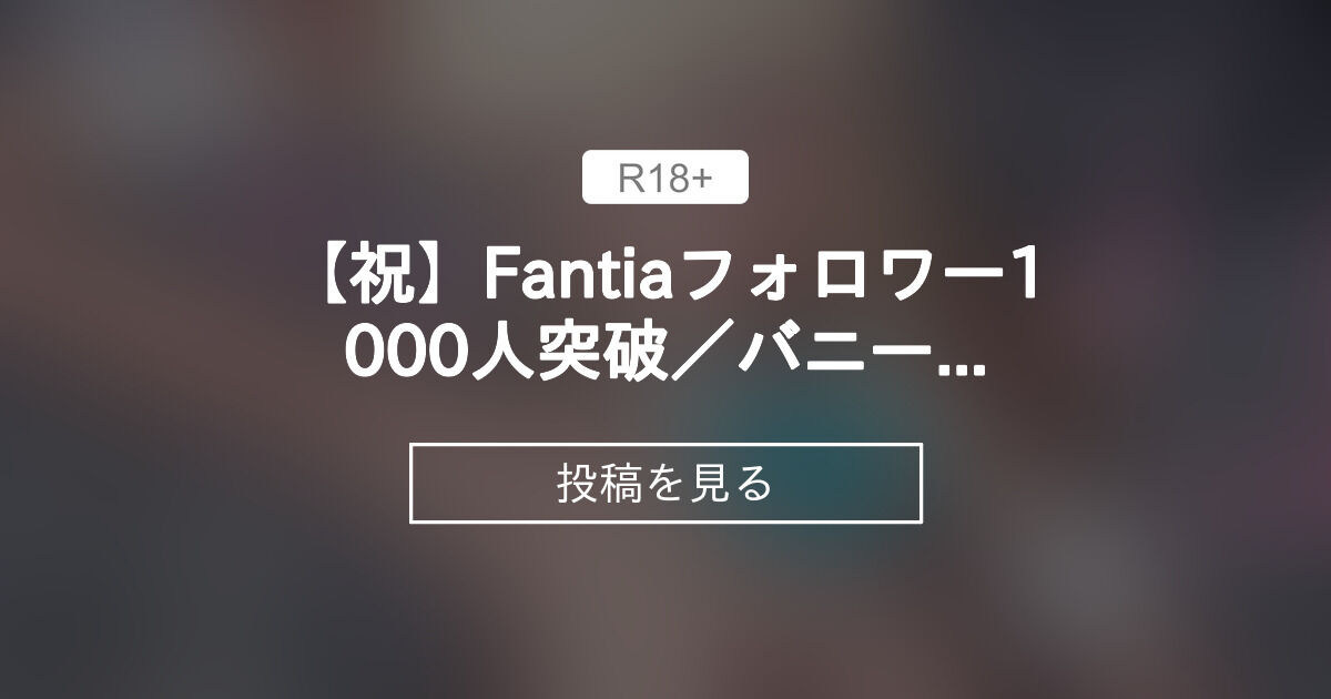 【バニートキ】 【祝】Fantiaフォロワー1000人突破／バニートキ先行お披露目 - SSEX_PIGファンクラブ (SSEX_PIG)の投稿｜ファンティア[Fantia]